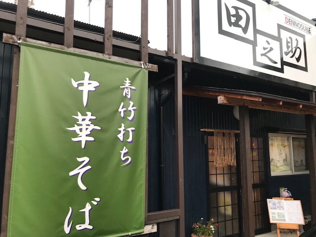 田之助(DENNOSUKE) – 川崎のおすすめグルメ