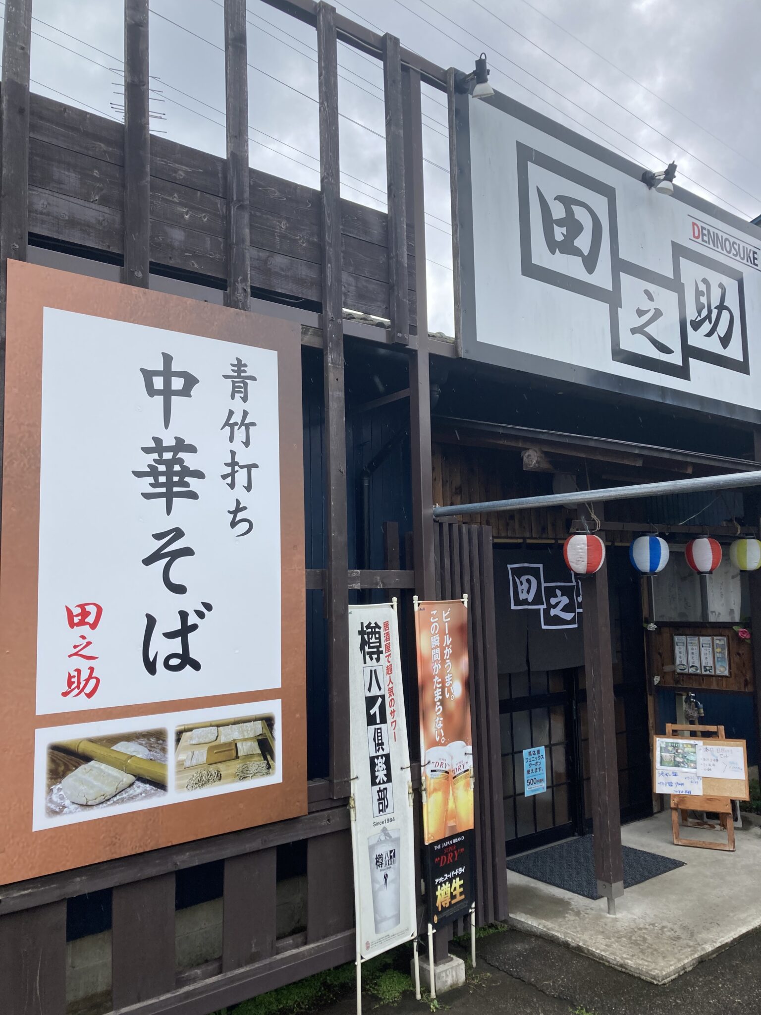 田之助(DENNOSUKE) – 川崎のおすすめグルメ